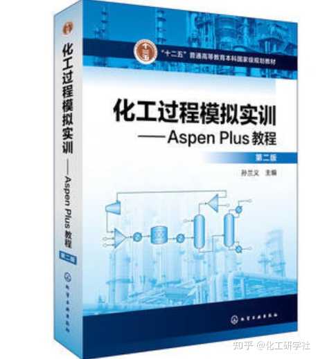 初学Aspen应该选择哪本书学习，求大佬指教。？ - 知乎