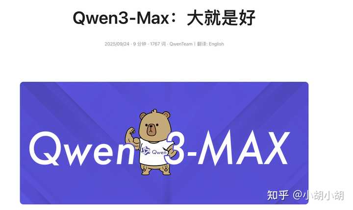 如何评价9月24日凌晨发布的qwen3 max正式版？有哪些惊喜？ - 知乎