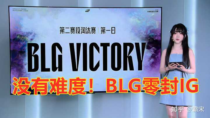 blg vs ig 3:0你怎么看? - 知乎