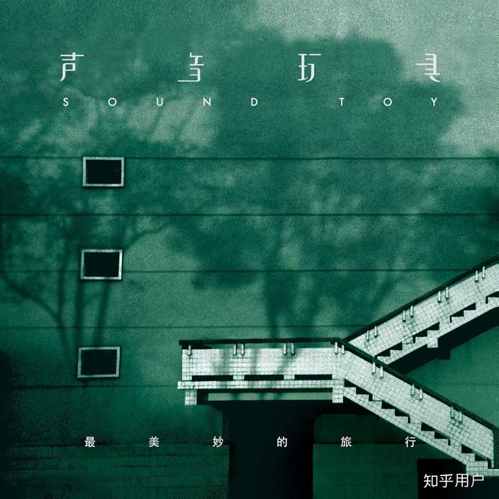 如何评价乐队声音玩具？ - 知乎