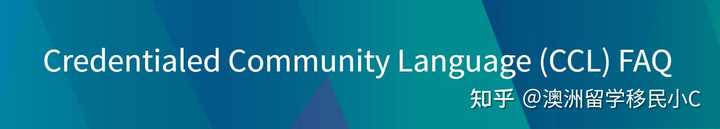澳洲社区语言考试ccl要怎么准备？ - 知乎