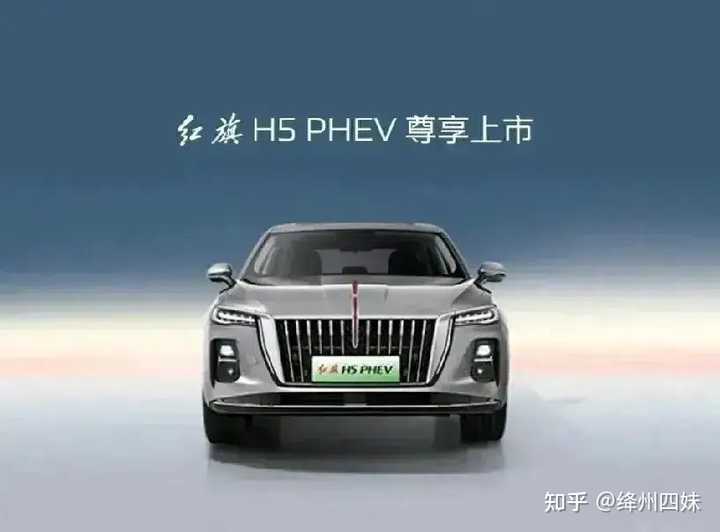 红旗H5 PHEV值得购买吗？ - 知乎