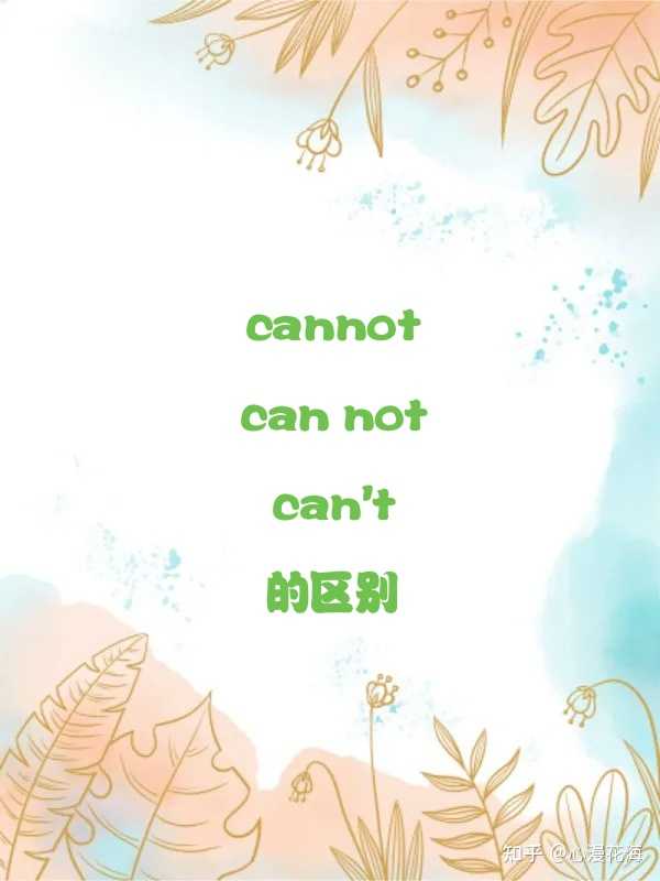 如何比较cannot和can not和can't? - 知乎