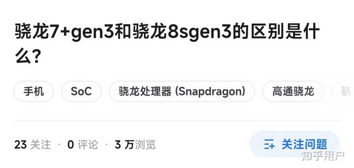 骁龙7+gen3和骁龙8sgen3的区别是什么? - 知乎