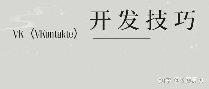 请教一下如何使用俄罗斯的社交软件VK？ - 知乎