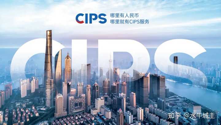 CIPS 与 SWIFT，有何异同？ - 知乎