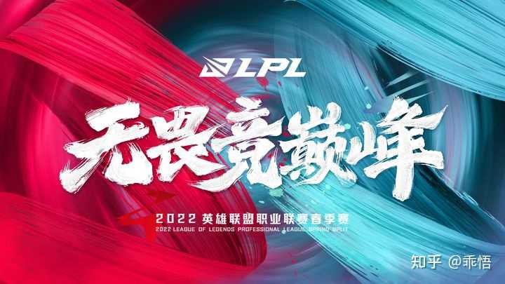 为什么「LPL无畏竞巅峰」这句slogan好像每个赛季都在用？ - 知乎