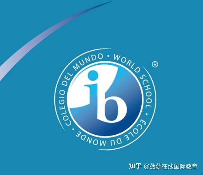 什么是IB课程体系？ - 知乎