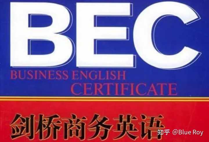 大家备考BEC高级用了多长时间？有什么经验？ - 知乎