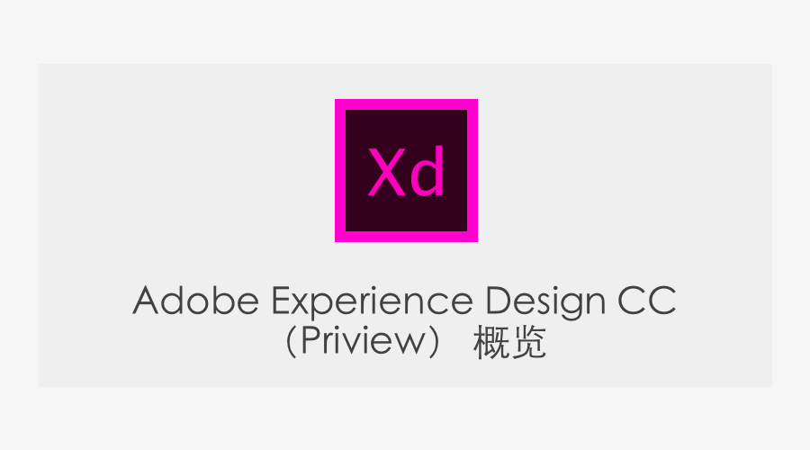 Adobe Experience Design CC（Preview）概览 - 知乎