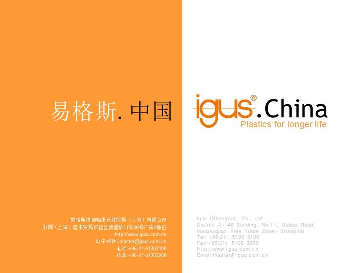 igus China 易格斯中国 - 知乎