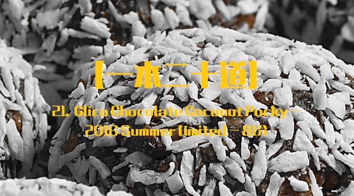 【一本二十道】第21期: 测评 – 今夏限定 Glico Chocolate Coconut Pocky – 2016 Summer ...