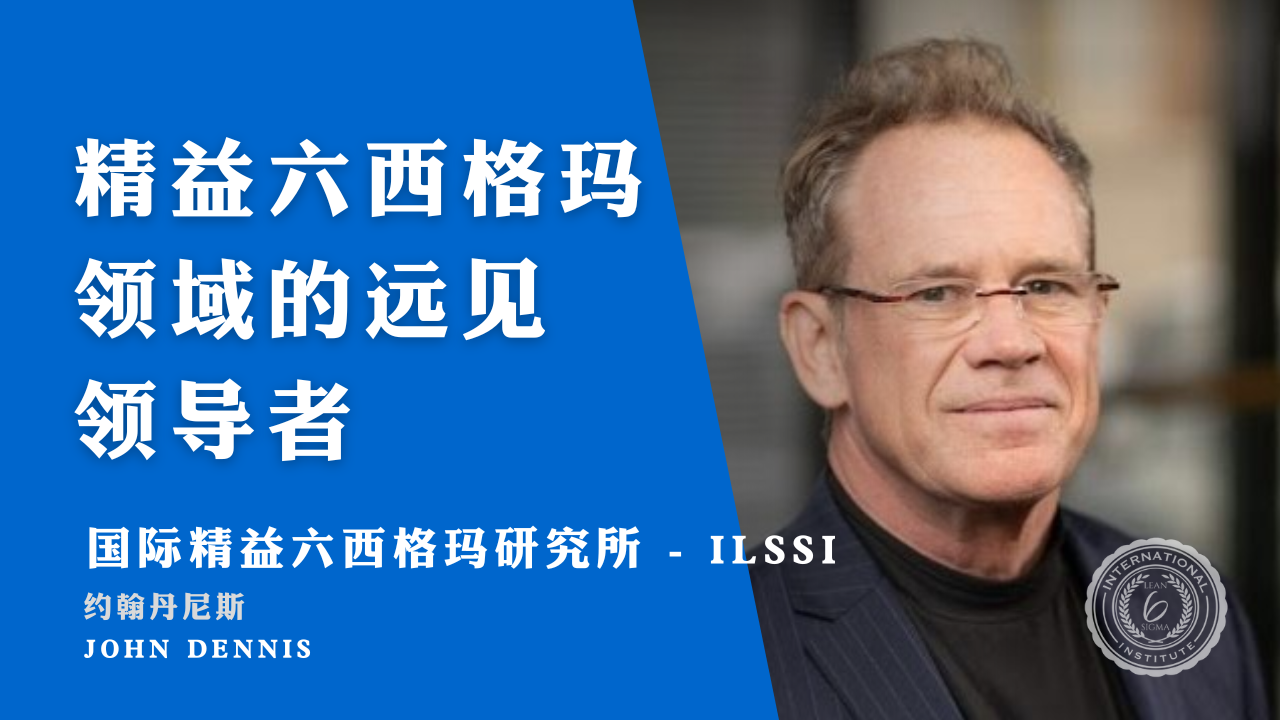 ILSSI John Dennis：精益六西格玛领域的远见领导者 - 脉脉