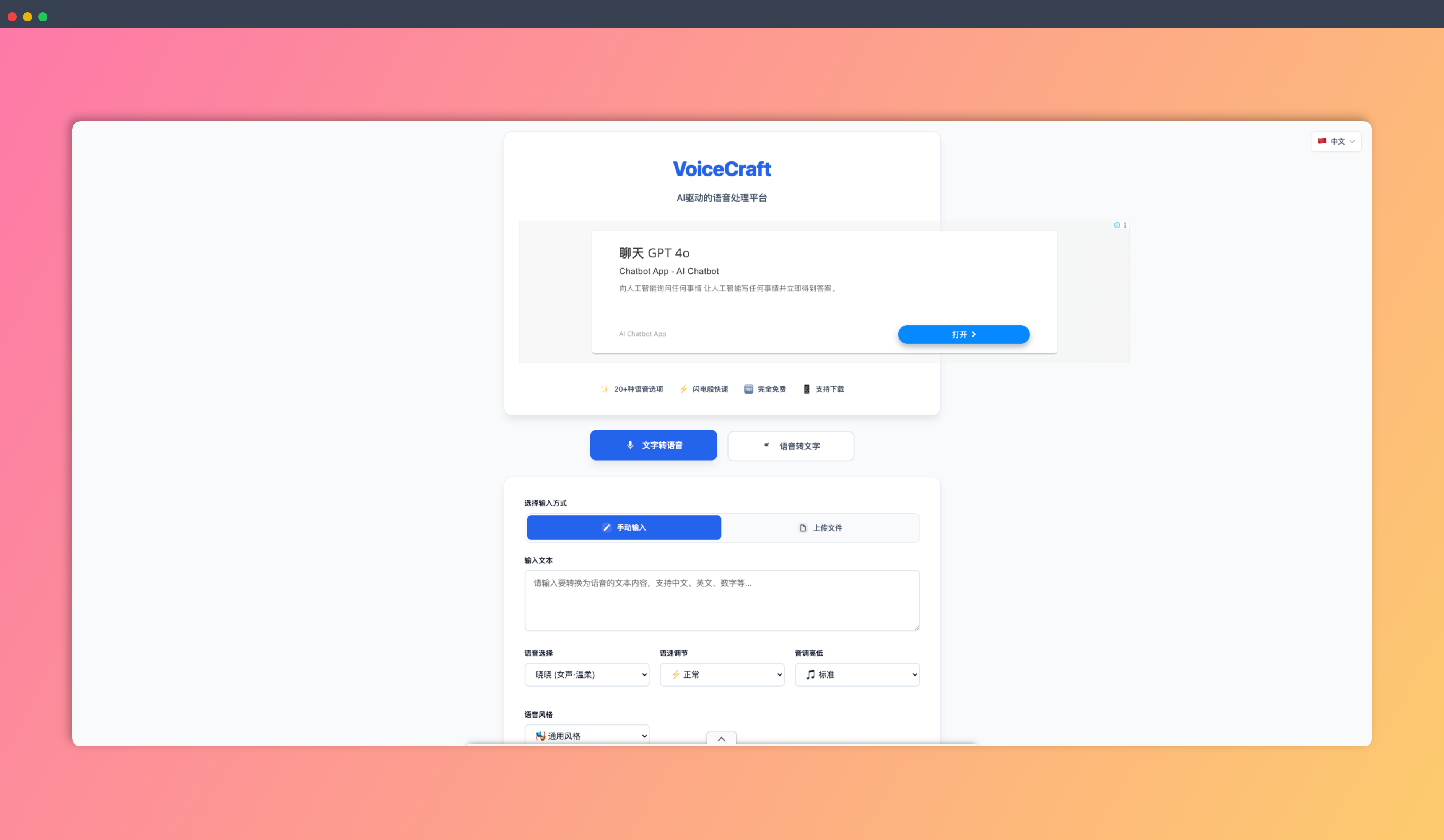 VoiceCraft：一款AI驱动的语音处理平台，提供文字转语音和语音转文字功能，拥有 20+ 种音色选择，完全免费，支持下载