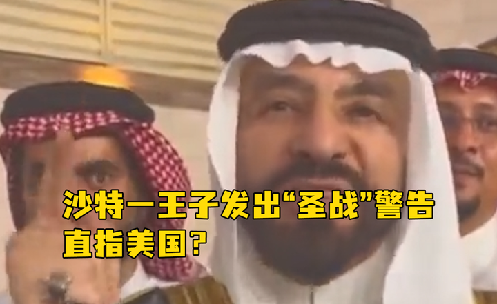 沙特一王子发出「圣战」警告，被解读为针对美国，两国关系将何去何从？ - 知乎
