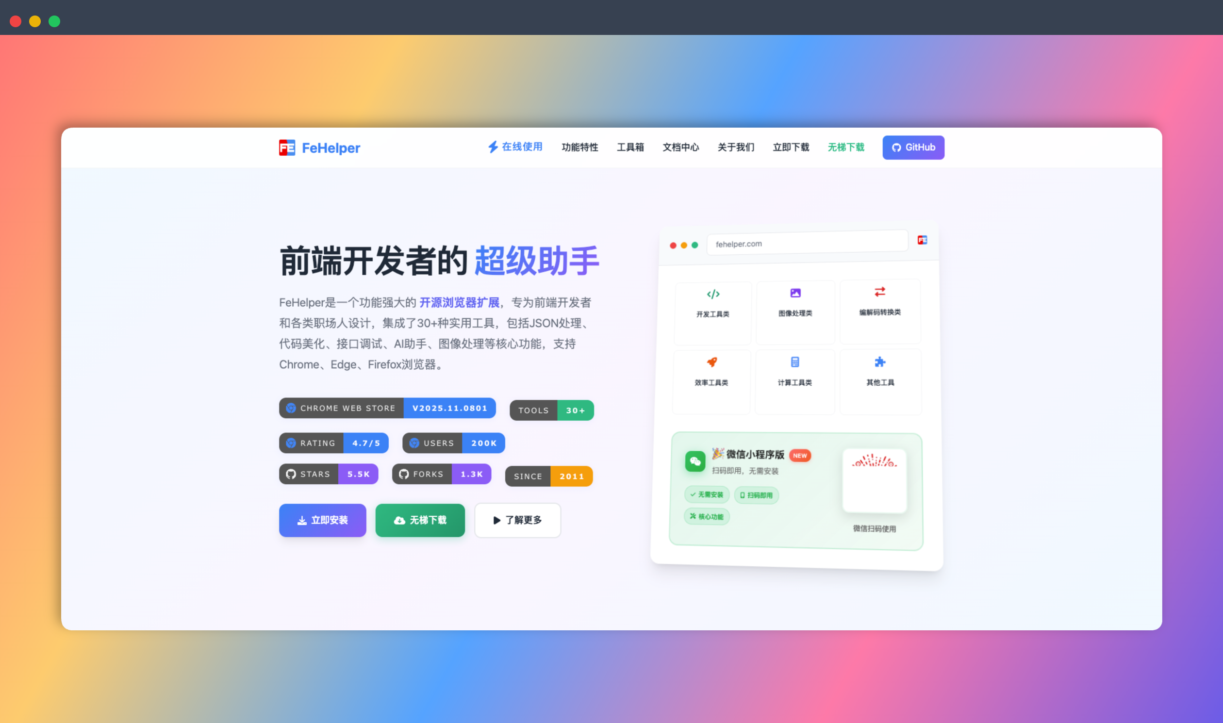 FeHelper：一款开源免费的浏览器扩展，集成了 JSON 处理、代码美化、接口调试、AI 助手等 30 多种实用工具