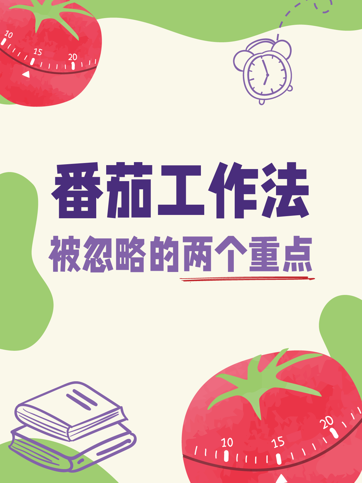 逗总手记 的想法 番茄工作法被忽略的三个重点 番茄工作法 知乎