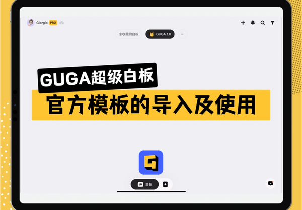 GUGA-超级白板 的想法: GUGA 1.0 官方模板的导入及使用 | 大家好！协作功能在GUGA完美上线～但是很多小伙伴还不知道用协作能做点什么？试试我们提供的官方模板吧！原来“协作”可以 ...