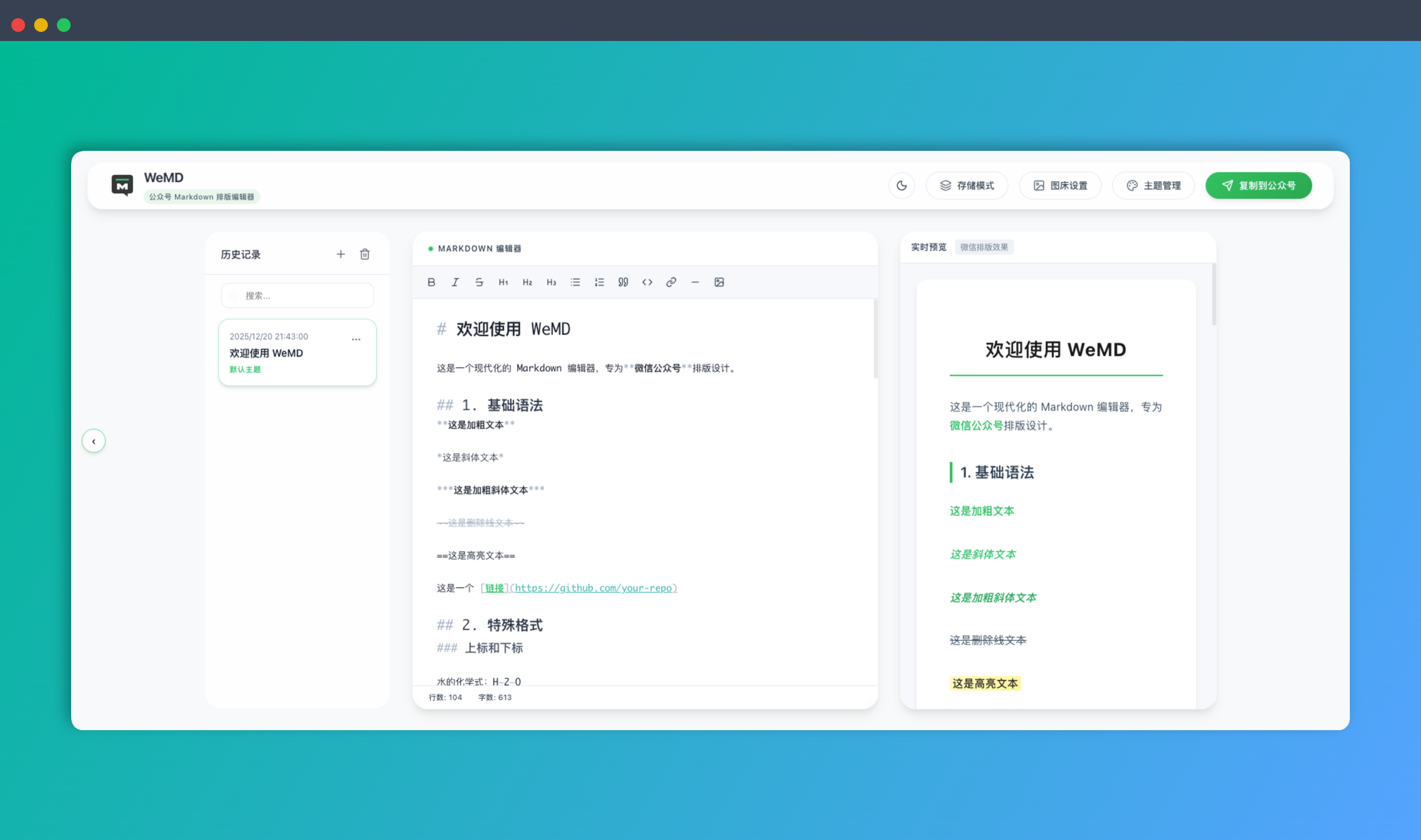 WeMD：一款专为公众号创作者设计的本地优先编辑器，多图床支持、主题切换、一键复制、界面风格等功能