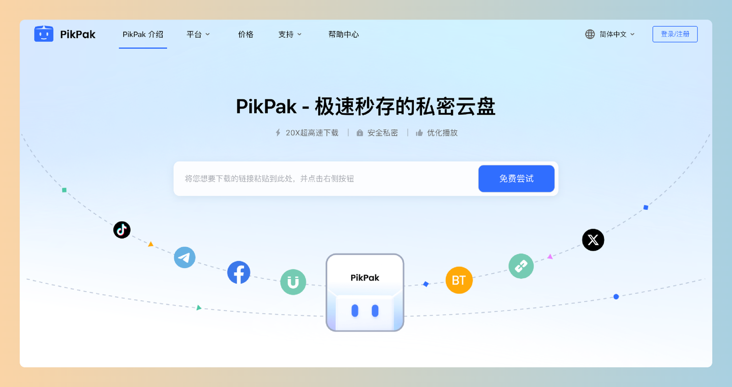 PikPak：支持BT磁力链的私人专属网盘，可在线解析观看4K原画视频，在几秒钟内文件下载到你的PikPak私人云存储中
