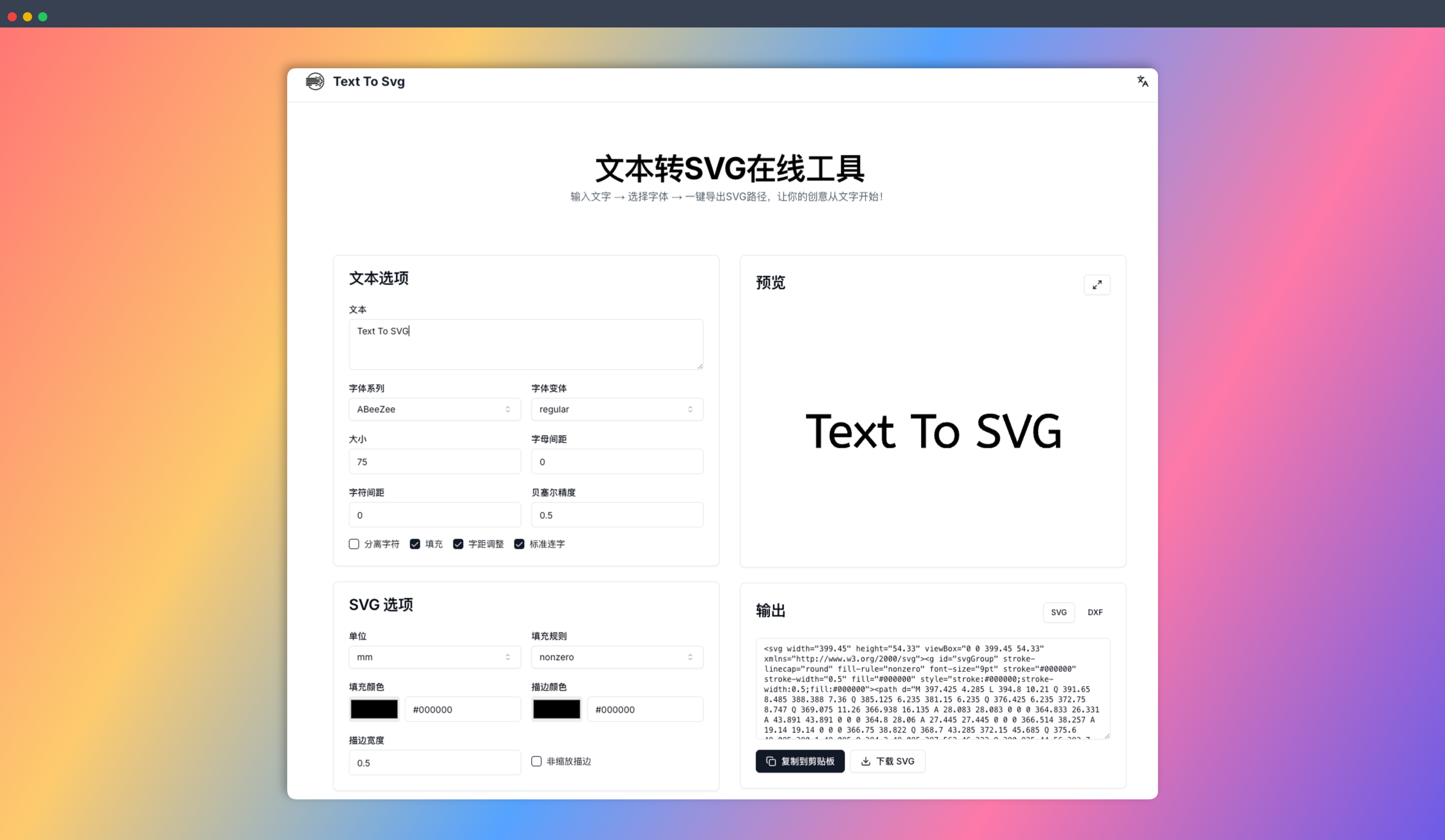 Text To SVG：一款可以一键将文字转换为 SVG 或 DXF 格式，只需在浏览器中输入文字，选择字体和选项，即可一键导出矢量路径