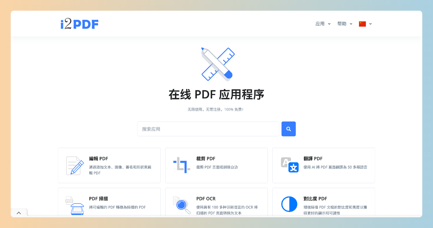 i2PDF：免费在线PDF工具，轻松编辑、转换和优化PDF文件，使用OCR技术，支持将PDF转换为多种格式