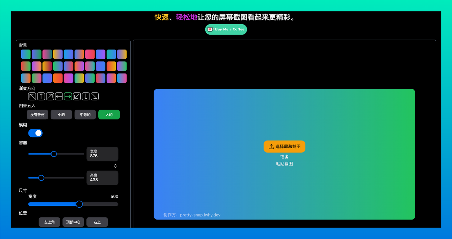 Pretty Snap：让你的截图瞬间变得引人注目的利器，快速美化和自定义截图的外观