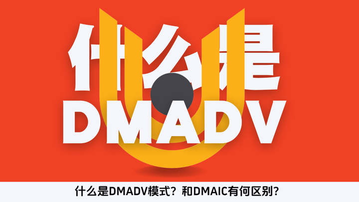优思学院：什么是DMADV模式？和DMAIC有何区别？ - 脉脉