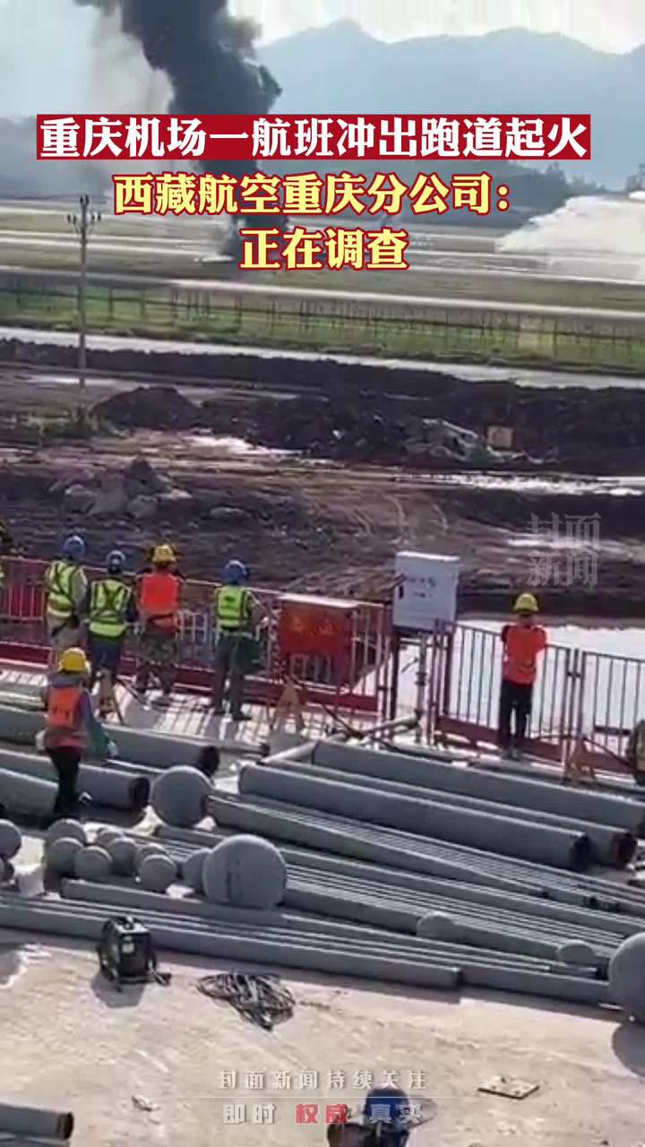 重庆江北国际机场西藏航空 TV9833 航班冲出跑道起火，有 36 人受伤，现在情况如何？ - 知乎