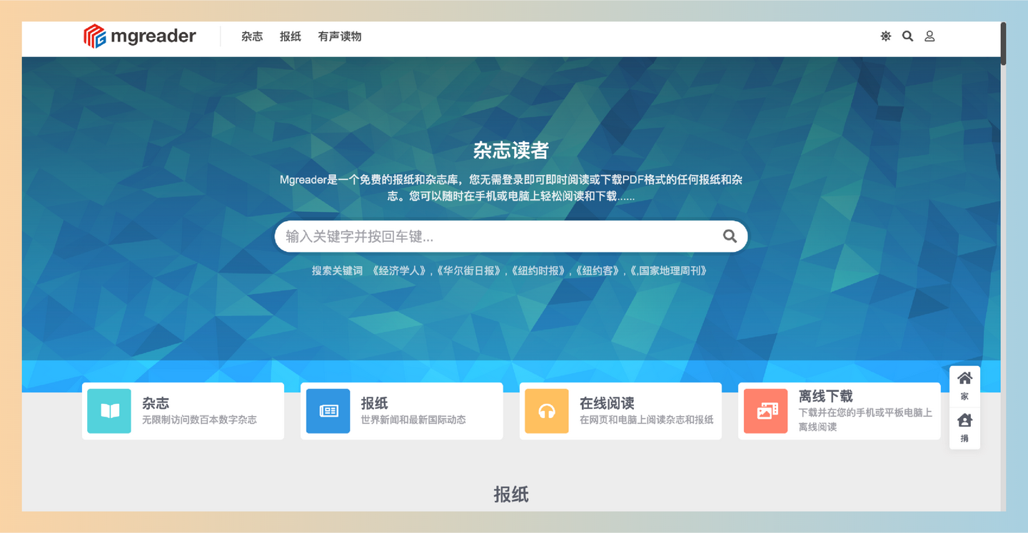Mgreader：无需注册，免费在线阅读和下载全球各种报纸和杂志，涵盖经济、文化、时尚、科技等多个领域