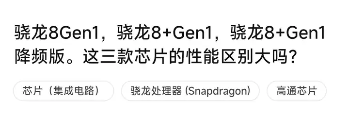 骁龙8Gen1，骁龙8+Gen1，骁龙8+Gen1降频版。这三款芯片的性能区别大吗？ - 知乎
