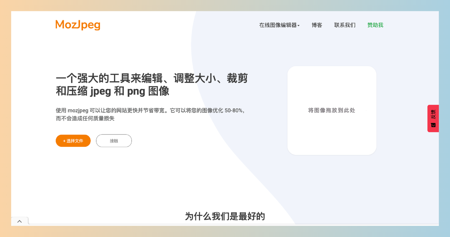 MozJPEG：一个免费的在线图像编辑和压缩工具，无需上传，压缩图片50-80%且不损失质量