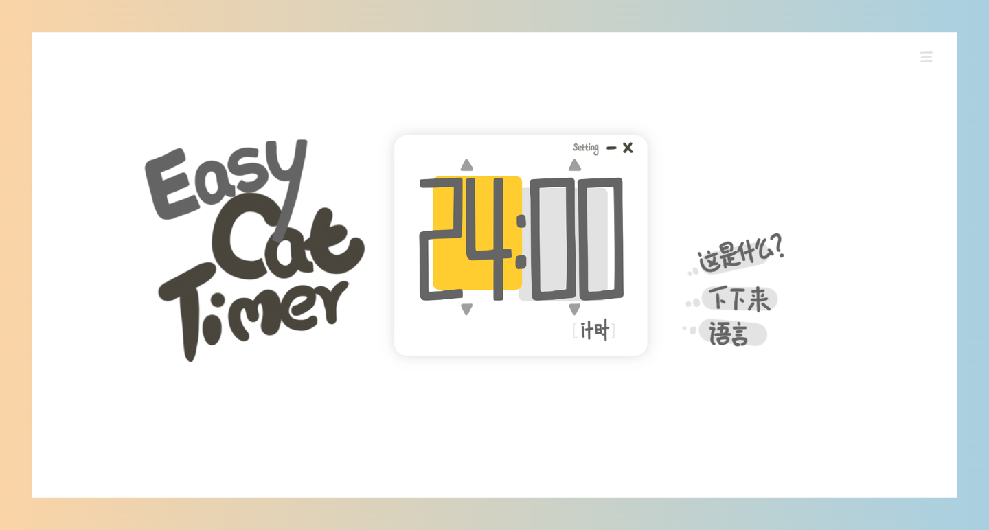 Easy Cat Timer：一款既实用又可爱的倒计时软件，简单易用，界面清新，让你工作学习不再枯燥！