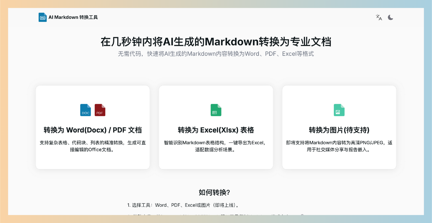 AI Markdown转换工具：免费的文档转换工具，一键转换Markdown为专业文档，轻松搞定Word、PDF和Excel！