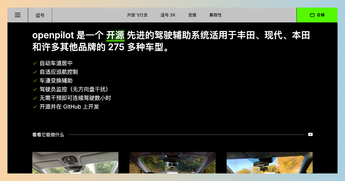 openpilot：免费开源的智能驾驶辅助系统，支持超过275款车型，提供自适应巡航、车道保持等功能