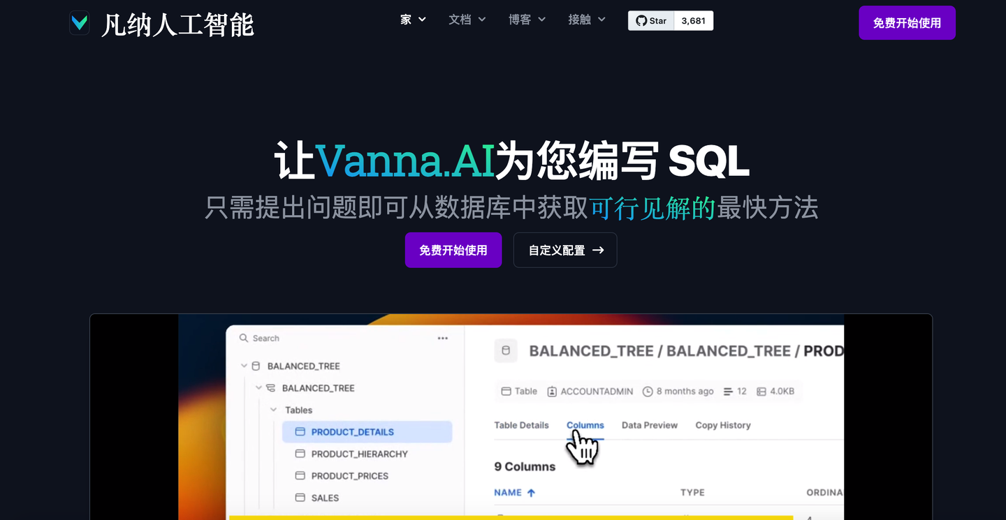 Vanna.AI：可帮助您在几秒钟内撰写复杂SQL查询的AI工具