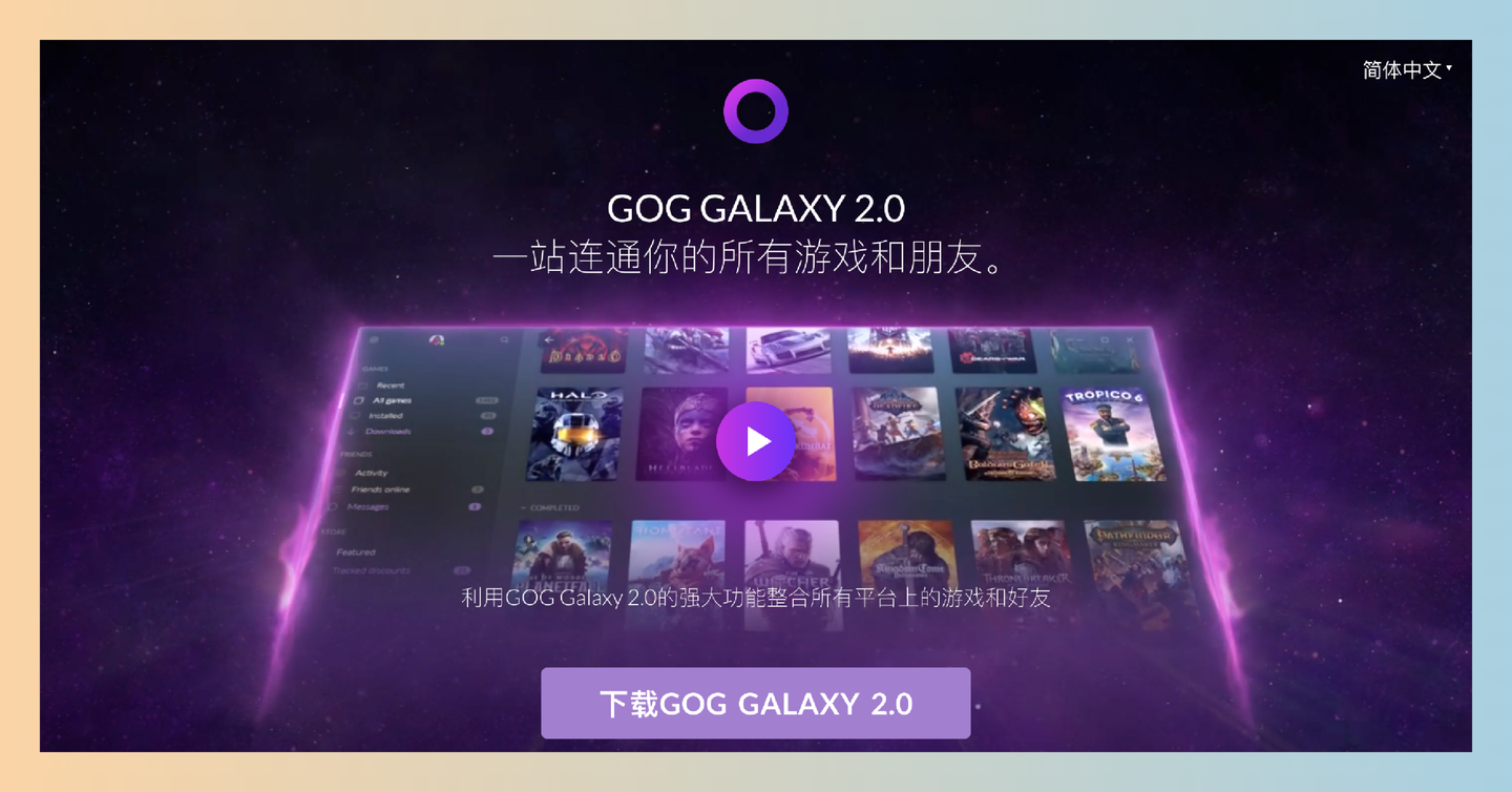 GOG GALAXY 2.0：一款免费的游戏库管理神器，可以整合 Steam、Epic 等多个平台的游戏，追踪游戏时长和成就，还能跨平台聊天