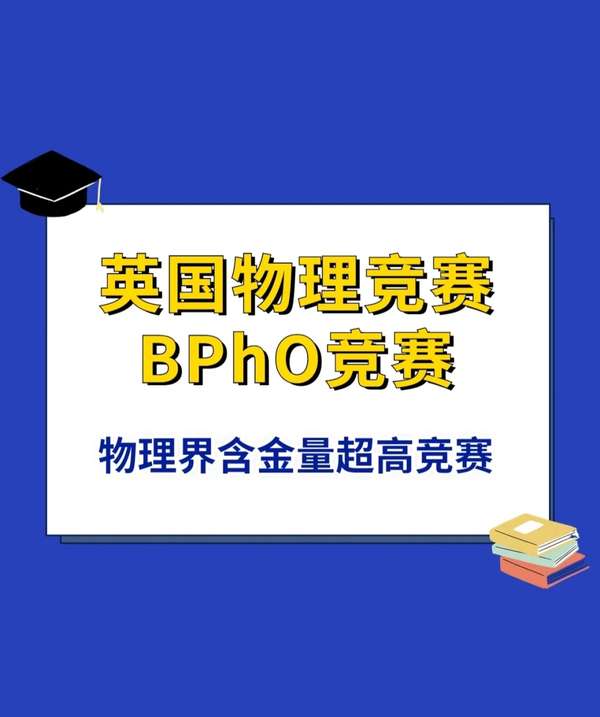 九久 的想法: 备受牛剑藤校“宠爱”的BPho物理竞赛，谁… - 知乎