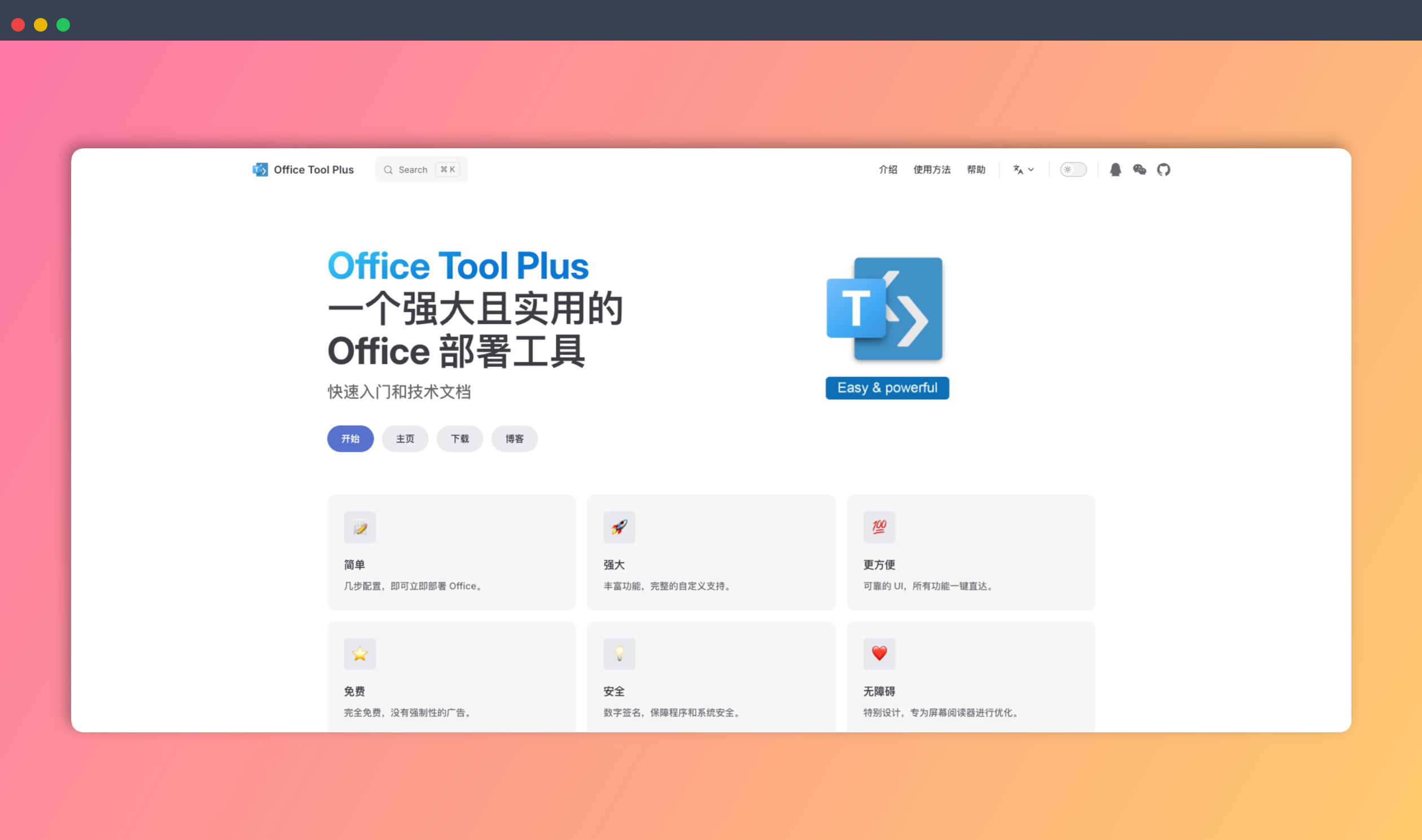 Office Tool Plus：一款实用的 Office 部署工具，集部署、下载、安装、激活、管理于一体，简化 Office 使用流程，告别 Office 安装难题