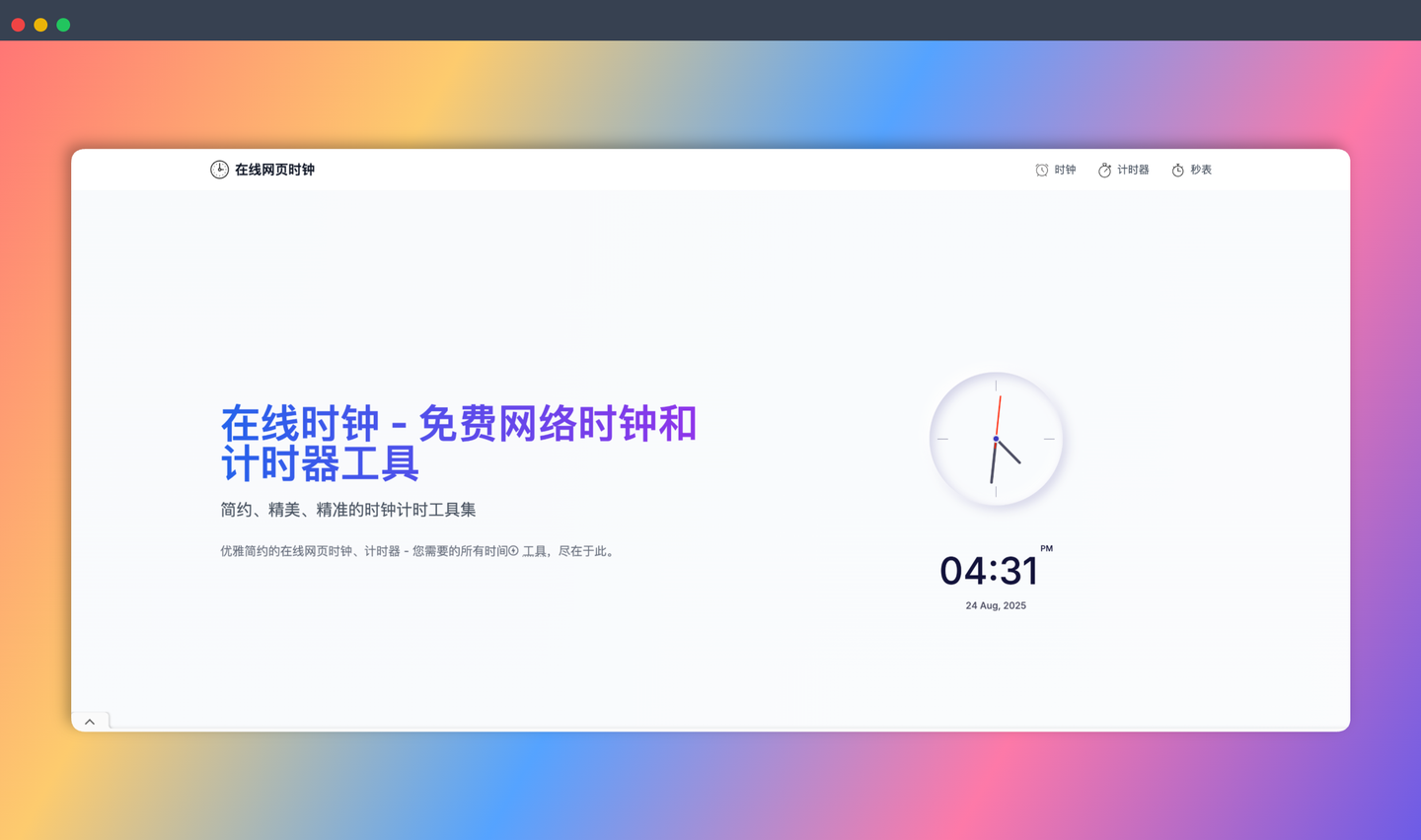 WebClock.online：免费的在线时钟、闹钟、计时器、秒表等功能，一个网页全搞定，简洁、精准、易用