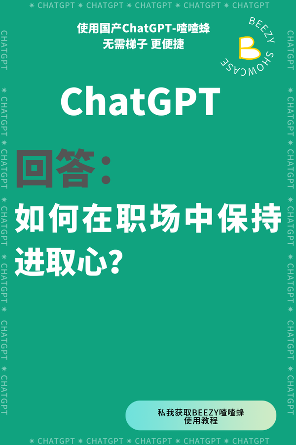 Beezy Showcase 的想法: ♀️ 如何在职场中保持进取心？ | #ChatG… - 知乎