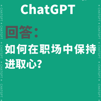 Beezy Showcase 的想法: ♀️ 如何在职场中保持进取心？ | #ChatG… - 知乎