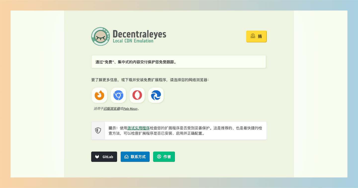 Decentraleyes：免费开源的浏览器插件，通过拦截第三方 CDN 请求并使用本地缓存，保护你的隐私，提升网页加载速度