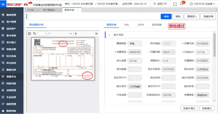 用友GRP-U8Cloud基于电子票据智能识别查验及一键制单_广州市亿格科技有限公司