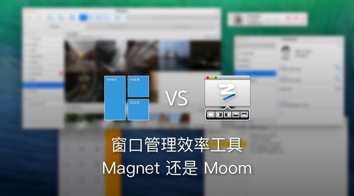 提升 Mac 窗口操作效率 Magnet 还是 Moom ？ - 知乎
