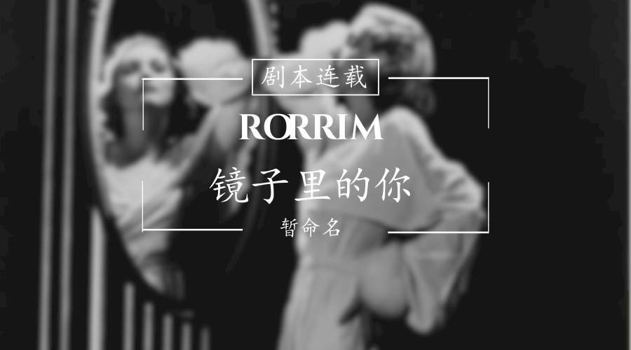 【剧本连载】Rorrim第一章 - 知乎