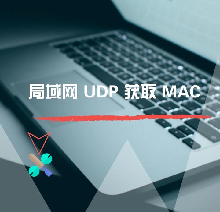 局域网内 UDP 获取 MAC 地址 - 知乎