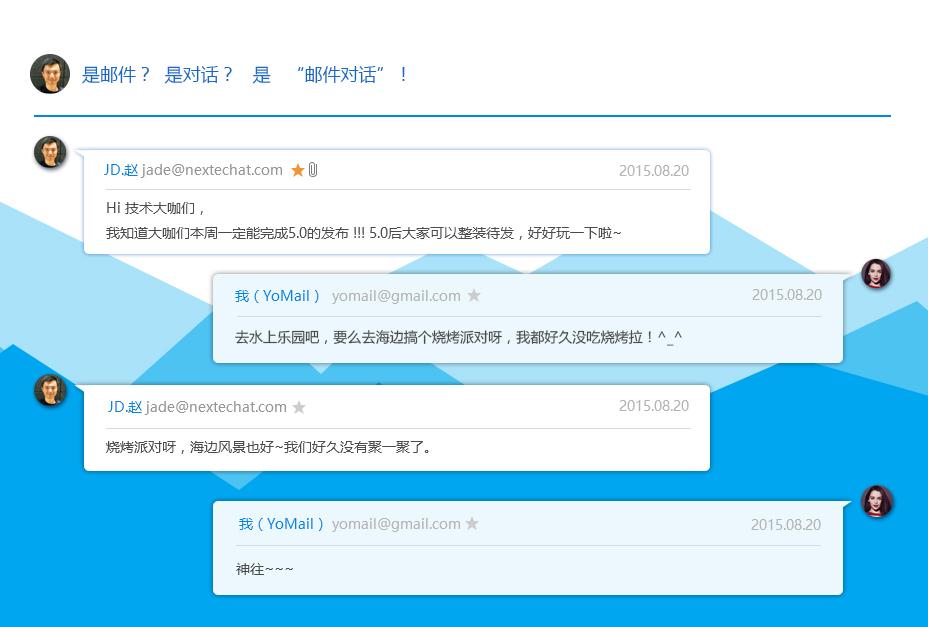 Yomail 新版推出「邮件对话」，让邮件像 IM 对话一样简单好用 | NEXT Big - 知乎
