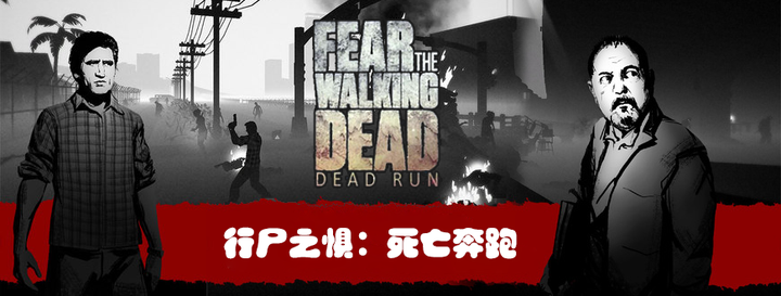 行尸之惧：死亡奔跑：Fear the Walking Dead: Dead Run – Tactical Runner - 知乎