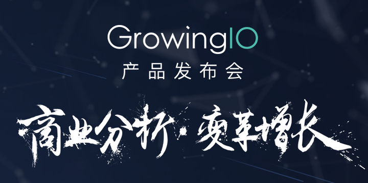 GrowingIO 产品发布会邀您参与 - 知乎